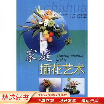 家庭插花艺术 刘明华