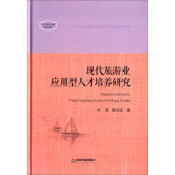 现代旅游业应用型人才培养研究 刘萌,薛兵旺
