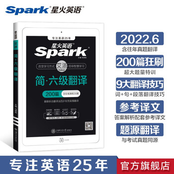 正版星火英语六级翻译专项训练200篇备考2022年6月大学英语6级翻译强化练习特训题搭六