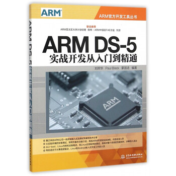 ARM DS-5实战开发从入门到精通/ARM官方开发工具