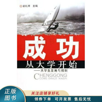 成功从大学开始 胡礼祥