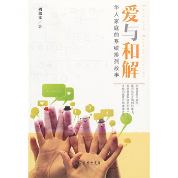 爱与和解(附光盘华人家庭的系统排列故事)