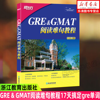 正版 GRE&GMAT阅读难句教程 gre阅读 杨鹏长难句 gre长难句gre阅读 可搭GRE考试官