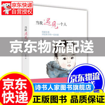 当我遇见一个人（近百万册，母婴关系经典作品）
