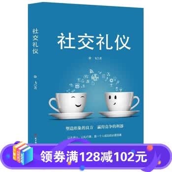 【百元神劵】社交礼仪 以礼待人以礼行事是一个成功的必要因素 为人处世 人际关系 职场社交 事业发展