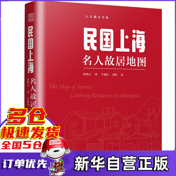 民国上海名人故居地图/人文城市书系