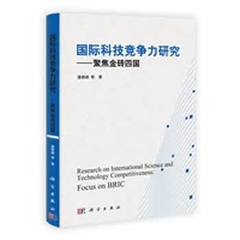 国际科技竞争力研究-聚焦金砖四国 潘教峰