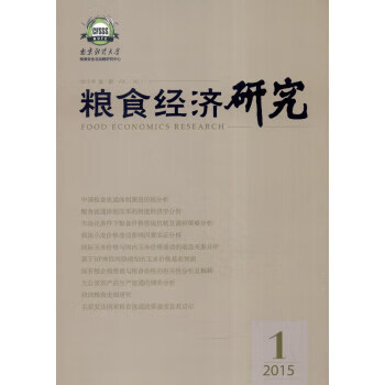 粮食经济研究(2015年期) 曹宝明 经济管理出版社