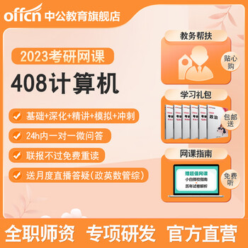 中公教育网校2023考研408计算机网校视频课程 数学+计算机(不过重读) 联报班