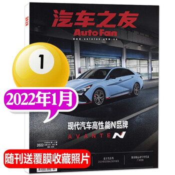 【赠海报】汽车之友杂志2022年5月新【另有预售及2021年往期可选】汽车科技知识资讯驾驶维修保养期刊【单本】 2022年1月