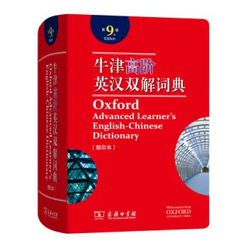 牛津高阶英汉双解词典第9版缩印本