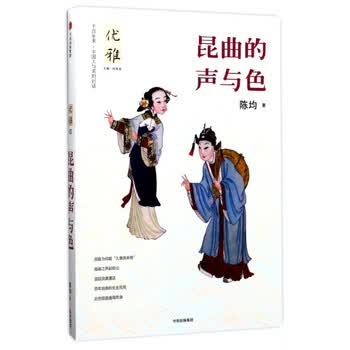 昆曲的声与色/优雅