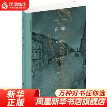 白痴 陀思妥耶夫斯基 著 荣如德 译 小说 世界名著 凤凰新华书店旗舰店