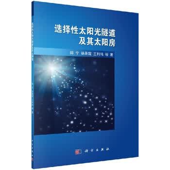 [按需印刷]选择性太阳光隧道及其太阳房