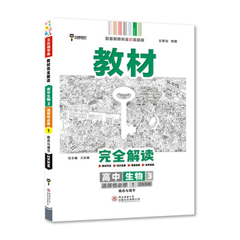 王后雄学案教材完全解读 高中生物3选择性必修1稳态与调节 配浙科版 2023版高二生物配套新教材