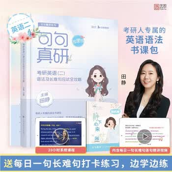 【新版书课包】2023考研英语二 田静句句真研语法及长难句应试全攻略(附答案解析册+长难句练习册)