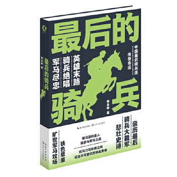 后的骑兵 师永刚