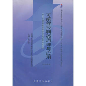 自考教材可编程控制器原理与应用 耿文学