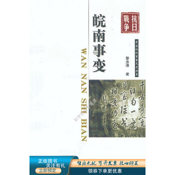 军事文学：皖南事变