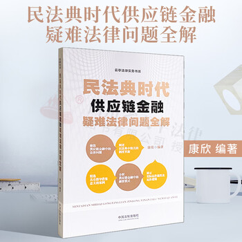 2021新书 民法典时代供应链金融疑难法律问题全解