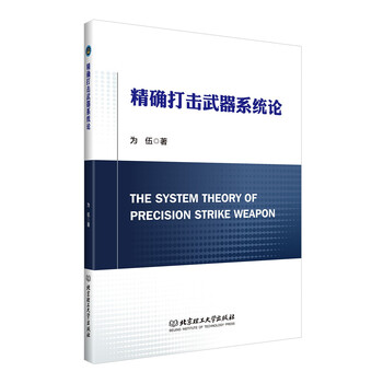 精确打击武器系统论
