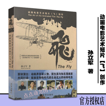 【创意智慧】动画电影艺术短片 《飞》创作 孙立军  北影社