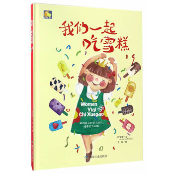 【正版图书】我们一起吃雪糕 何文楠 煤炭工业出版社 9787502056049