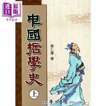 中国哲学史（上） 港台原版 蔡仁厚 台湾学生书局 哲学史