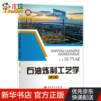 石油炼制工艺学