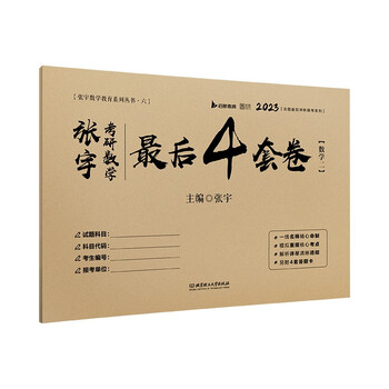 张宇四套卷2023张宇考研数学最后4套卷 数学二 云图
