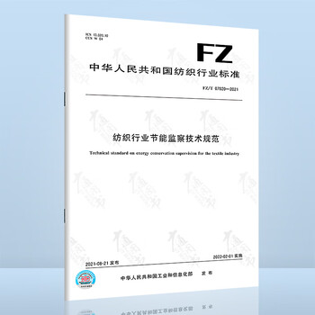 FZ/T 07020-2021纺织行业节能监察技术规范