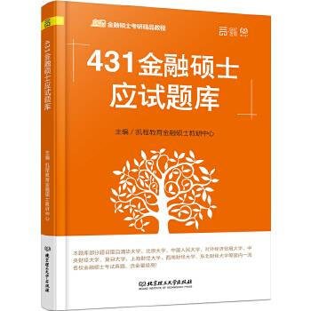 431金融硕士应试题库