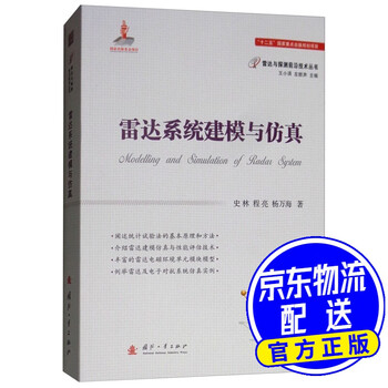 雷达系统建模与仿真