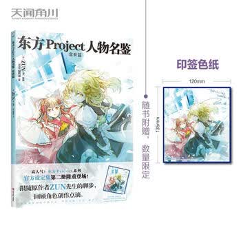 东方Project人物名鉴.常世篇四川社9787541098925 动漫书籍