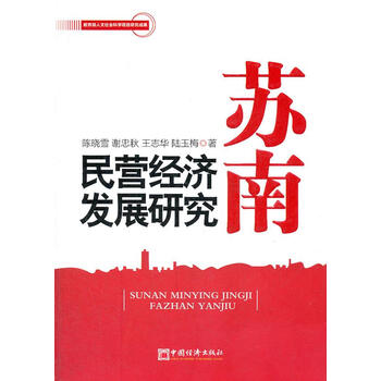 苏南民营经济发展研究