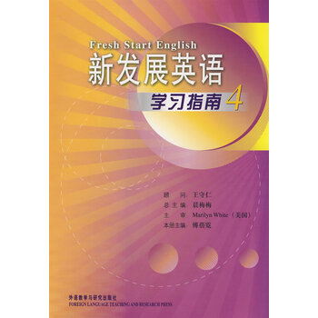 新发展英语学习指南4【正版图书】