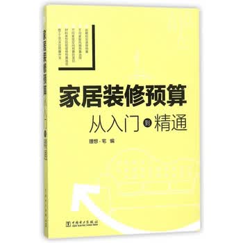 家居装修预算(从入门到精通)
