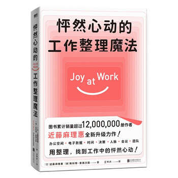 正版 怦然心动的工作整理魔法9787505752542