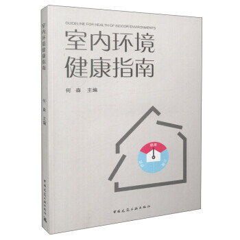 室内环境健康指南