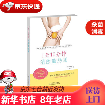 【新华书店 正版书籍】1天10分钟，消除脂肪团朴惠贞 正版图书绘本
