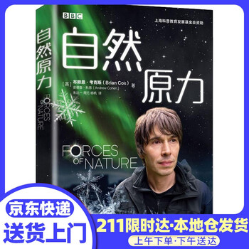 自然原力 (英)布赖恩·考克斯(Brian Cox),(英)安德鲁·科恩(Andrew Cohen)