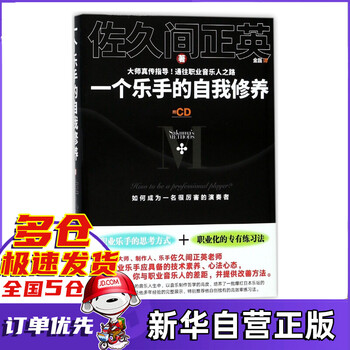 一个乐手的自我修养(附光盘)(精)