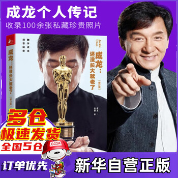 成龙 还没有长大就老了（修订版）