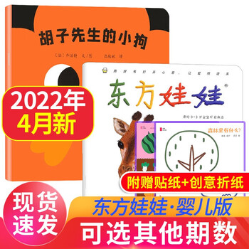 东方宝宝杂志2022/2021年单月【多期单本可选】 智力绘本宝宝玩创意东方娃娃婴儿版0-4岁期刊图书 2022年4月