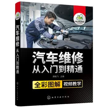 汽车维修从入门到精通