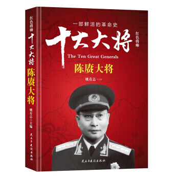 红色将帅 十大大将 陈赓大将 姚有志