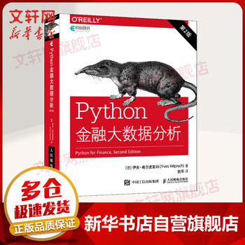 【正版包邮】Python金融大数据分析(第二2版) 金融数据科学算法交易量化金融计算入门书籍 金融科技计算机 人民邮电出版社