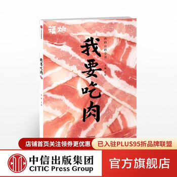 福桃 我要吃肉 李舒 中信出版社