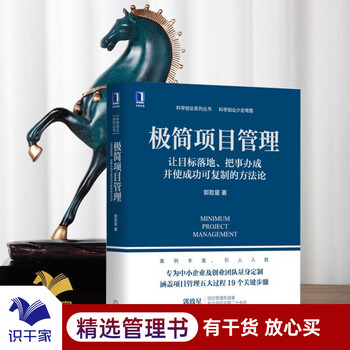 极简项目管理：让目标落地 把事办成并使成功可复制的方法论 识干家企业管理C