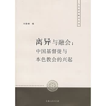 zx离异与融会 刘家峰 编【正版书】